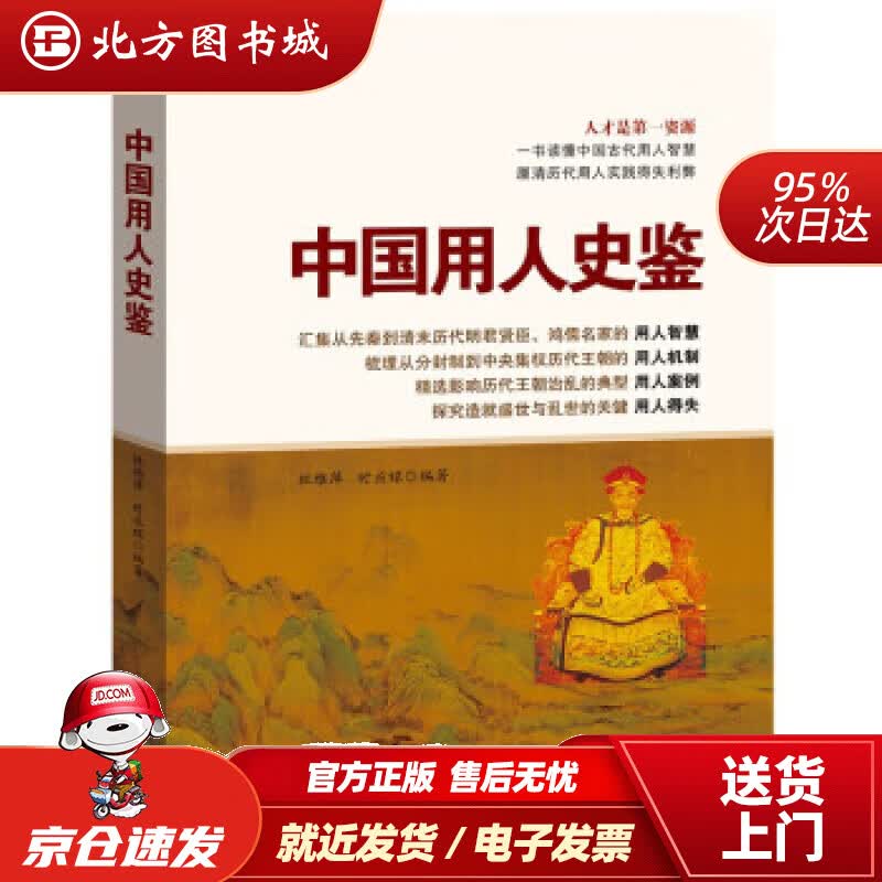 【现货】中国用人史鉴 杜雅萍,时应禄 9787517141167 中国言实出版社