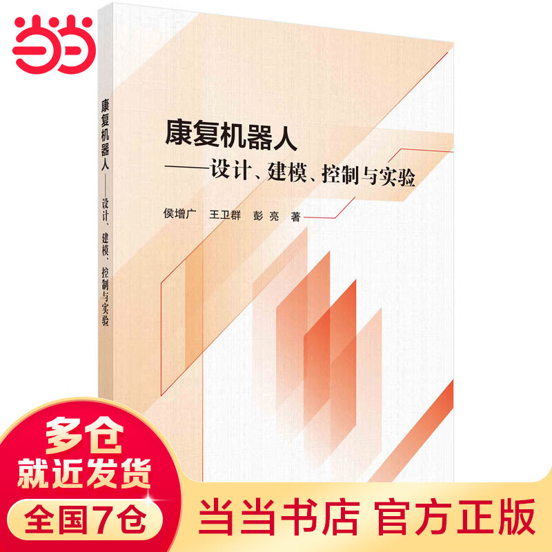 康复机器人——设计、建模、控制与实验