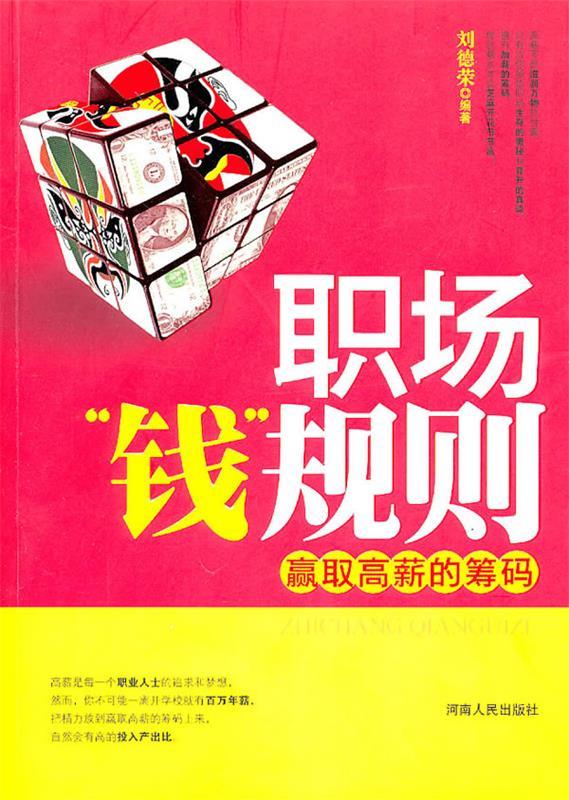 职场钱规则 刘德荣编著【书】