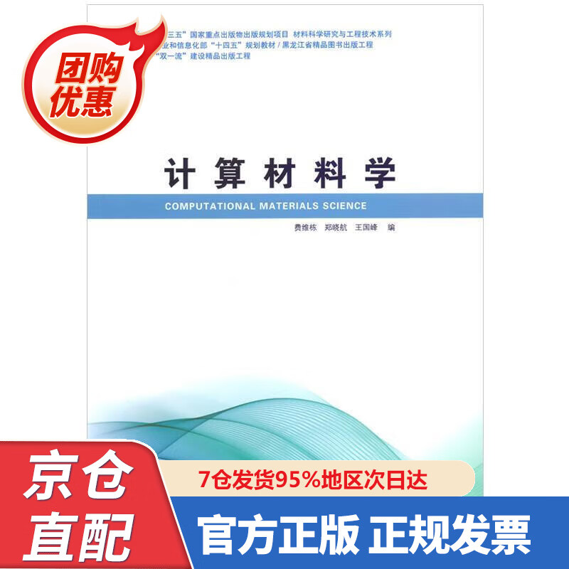 【新书】计算材料学 9787560395876 费维栋 哈尔滨工业大学出版社