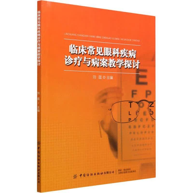 临床常见眼科疾病诊疗与病案教学探讨刘莛中国纺织出版社有限公司9787518099771 医学书籍