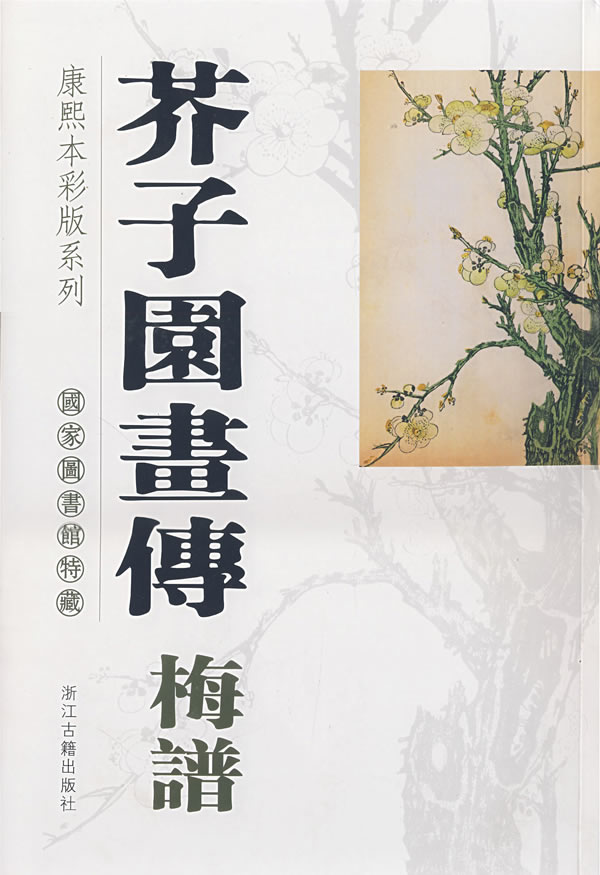 芥子园画传梅