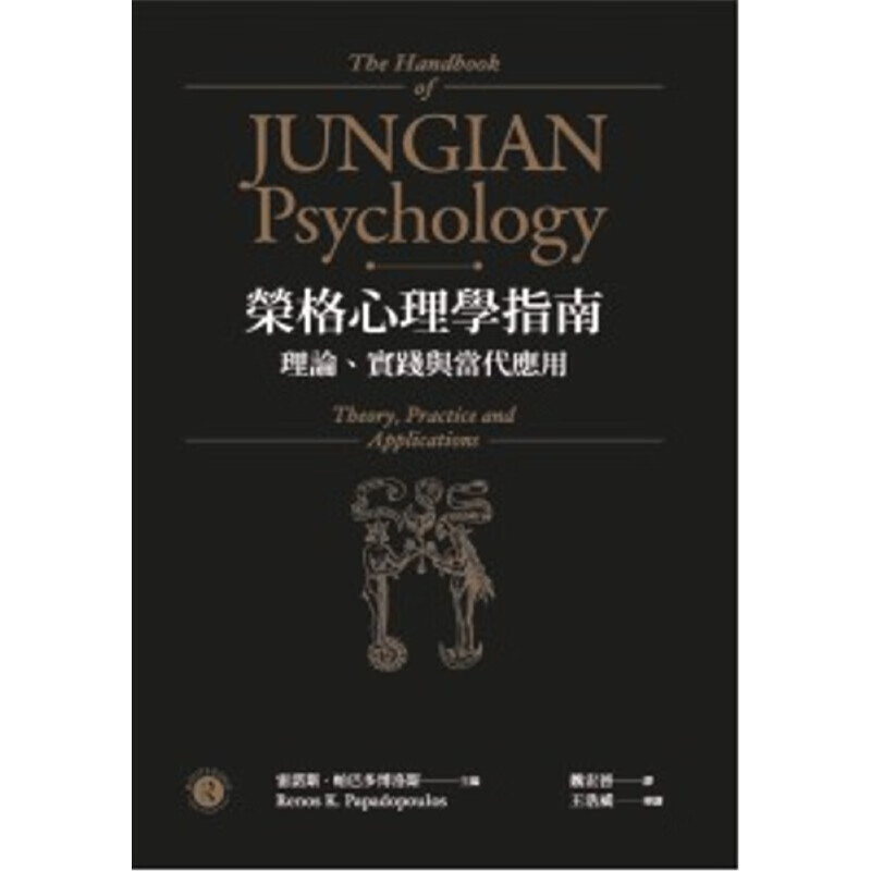 现货 魏宏晋 荣格心理学指南：理论、实践与当代应用