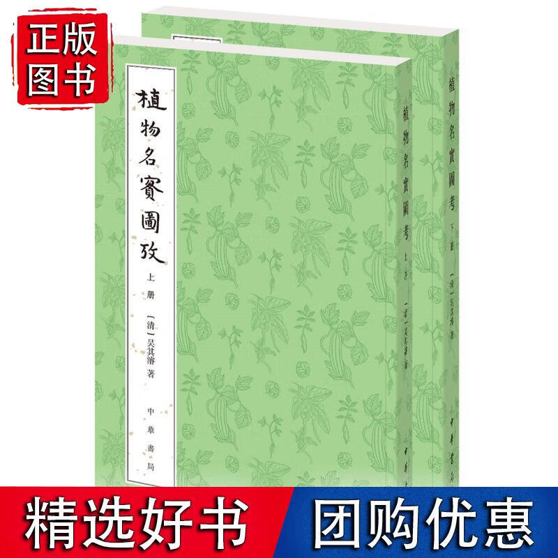 植物名实图考（整理本·附植物名称、人名、地名、引书索引·全2册）