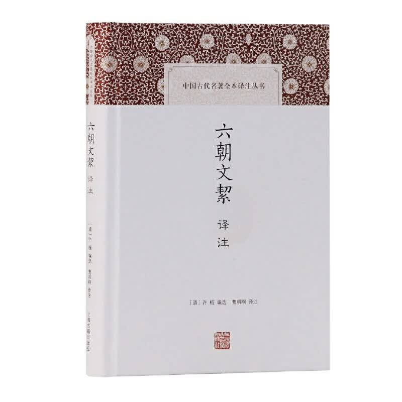 六朝文絜译注(中国古代名著全本译注丛书)