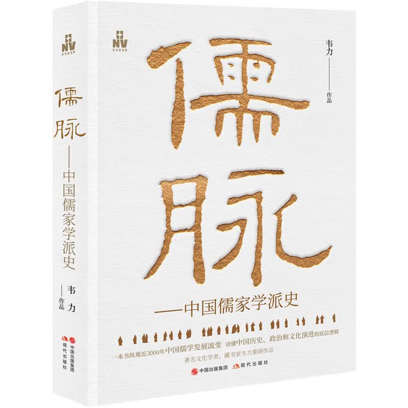 儒脉：中国儒家学派史