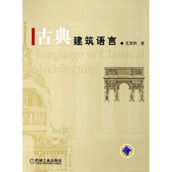 古典建筑语言 王其钧