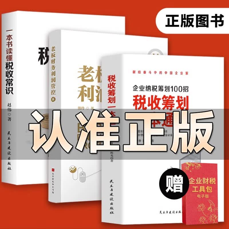 3册税收筹划一本通老板财务利润管控一本书读懂税收常识投资融资