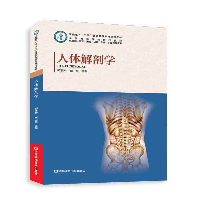 人体解剖学郭志坤臧卫东娱乐/休闲9787534978388 人体解剖学高等学校教材
