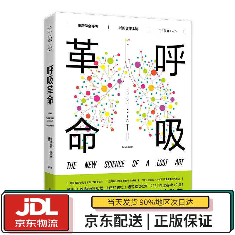 【全新送货上门】呼吸革命（10000次呼吸训练后，重塑你的健康） [美]詹姆斯·内斯特著,田园译,未读出品 四川科学