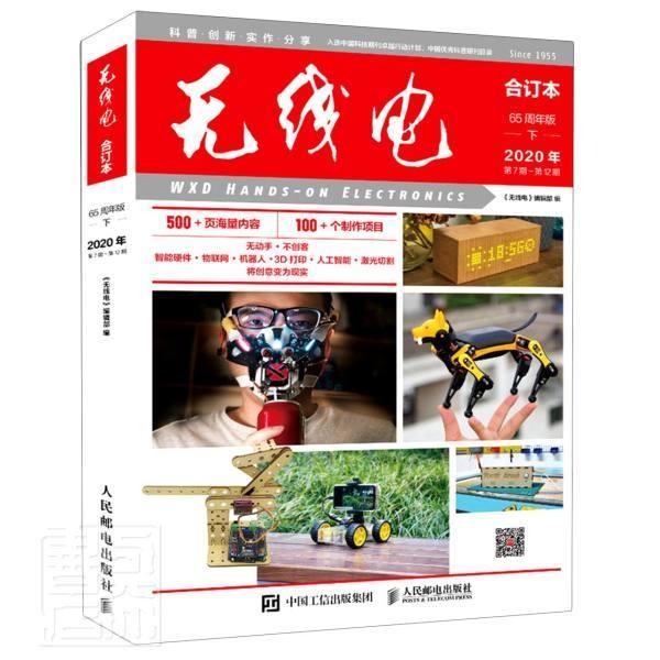 无线电合订本(65周年版下2020年第7期-第12期)电子与通信无线电技术丛刊图书