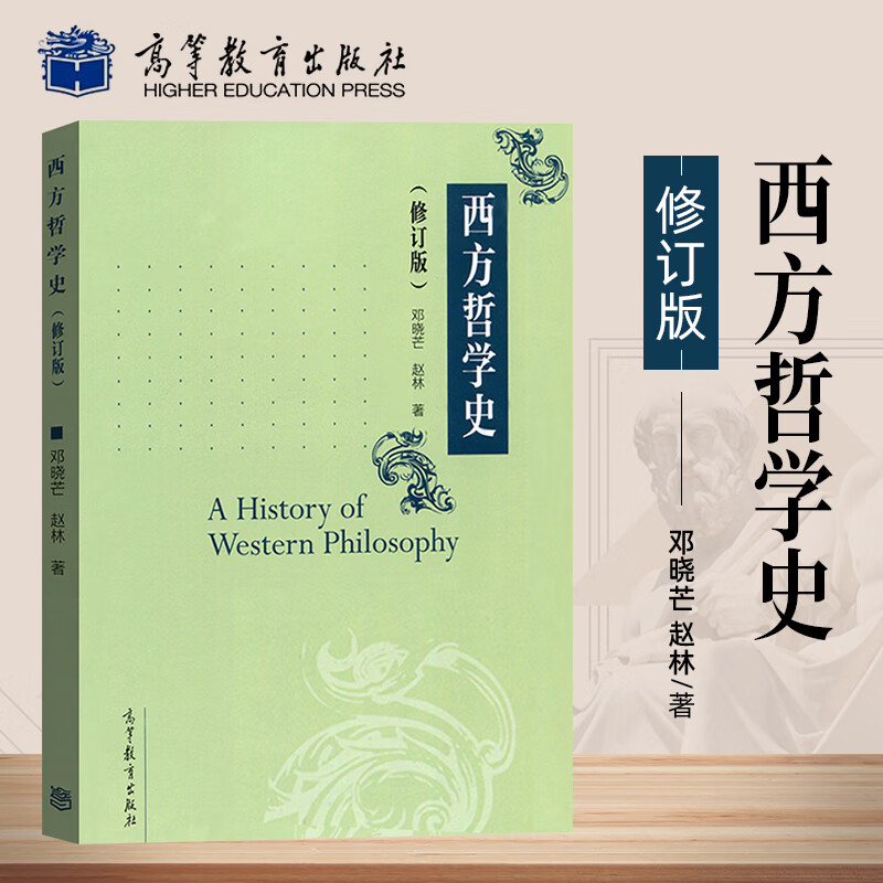 高教现货P2】西方哲学史修订版邓晓芒/赵林高等教育出版社讲解西方哲学史的大学教材高等院校哲学教材 西方哲学史 修订版