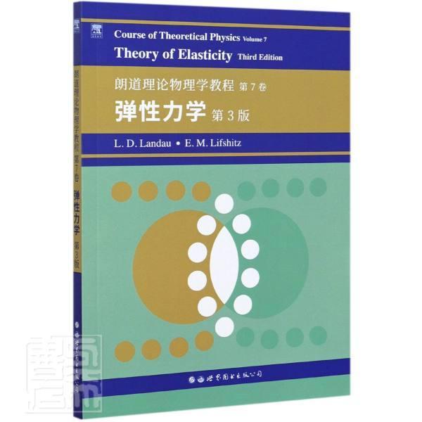 弹性力学(第3版朗道理论物理学教程)(英文版)朗道栗弗席兹科学与自然9787519283384 理论