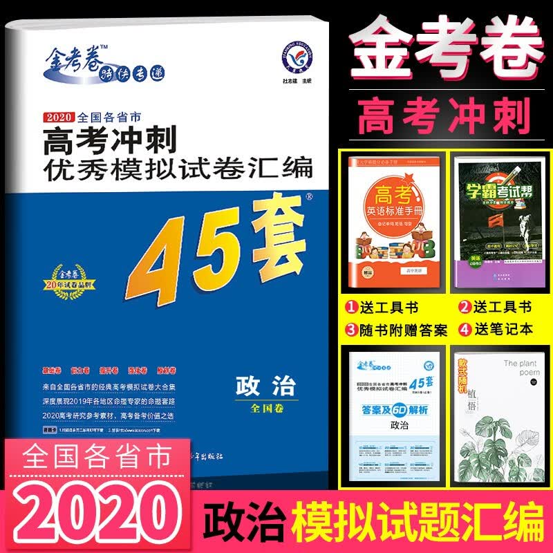 正规新版金考卷高考冲刺45套文综全套4本真题汇编全国1一卷文数语文数学英语冲刺特快天星教育高三文科数 政治