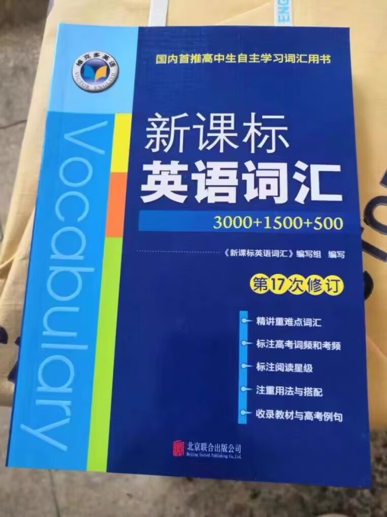 新课标英语词汇3000+1500+500第17次修订北京联合出版公司