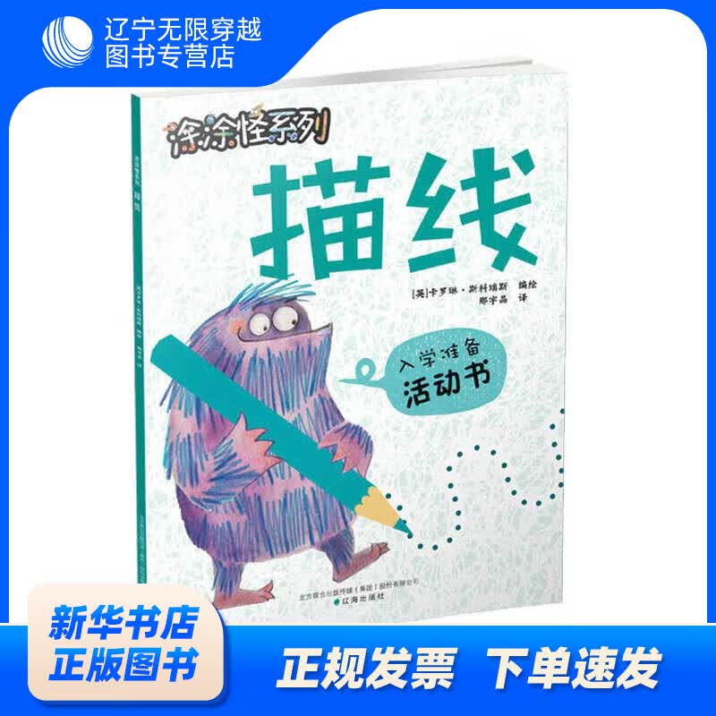 涂涂怪系列：描线