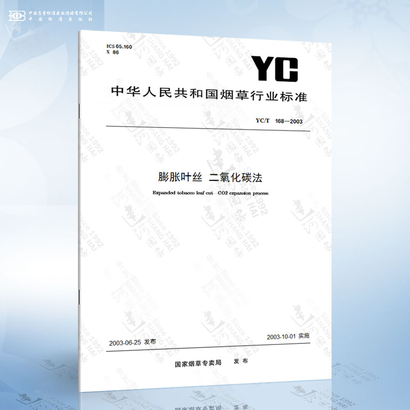 YC/T 168-2003 膨胀叶丝 二氧化碳法