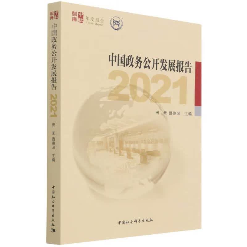 中国政务公开发展报告 （2021）