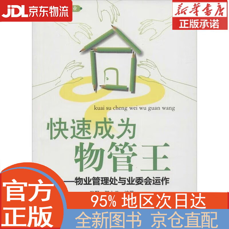 【全新畅销书籍】轻轻松松管物业·快速成为物管王：物业管理处与业委会运作 张野，邵小云 广东经济出版社