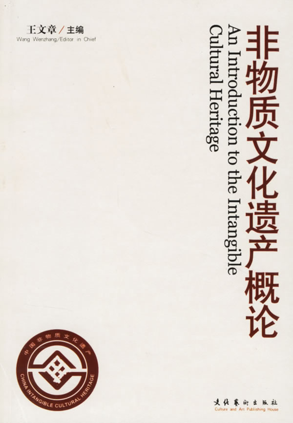 非物质文化遗产概论 王文章9787503931024【好书，下单速发】
