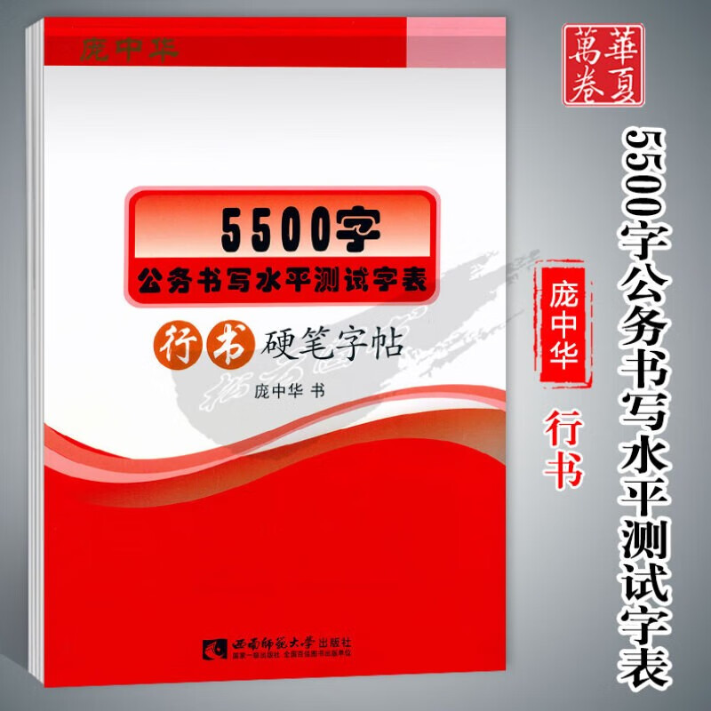 【一元专区】乾阅庞中华5500字公务书写水平测试字表行书钢笔字帖庞中华书学生钢笔硬笔书法临摹描红字帖 字帖