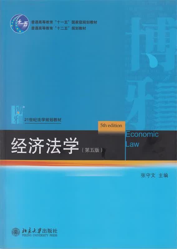 经济法学 张守文主编【书】