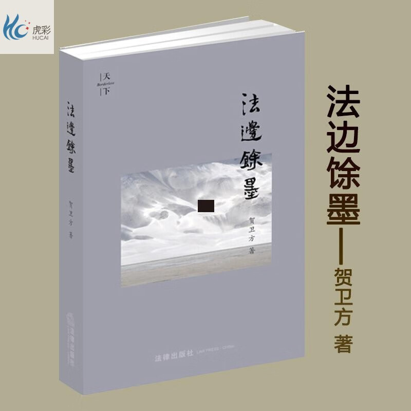 法边馀墨