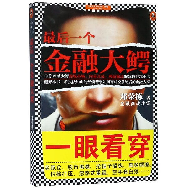最后一个金融大鳄/读客知识小说文库