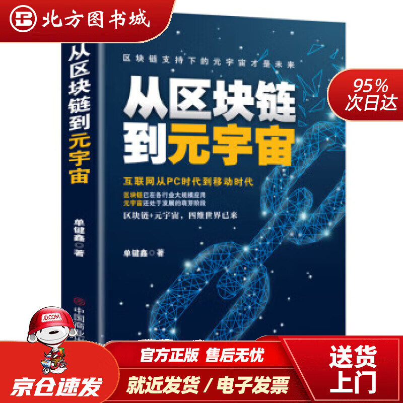【现货】从区块链到元宇宙 单键鑫 9787520823234 中国商业出版社
