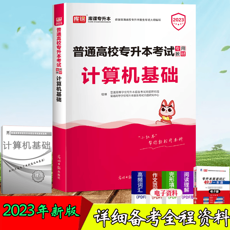 2023年新版专升本计算机基础必刷2000题章节专项训练题库历年真题 计算机基础复习全书
