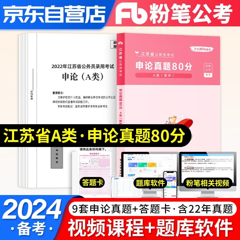 【单本包邮】备考2024粉笔公考江苏省考公务员考试用书2023 申论真题80分A类历年真题试卷 可搭配行测5000题中公华图