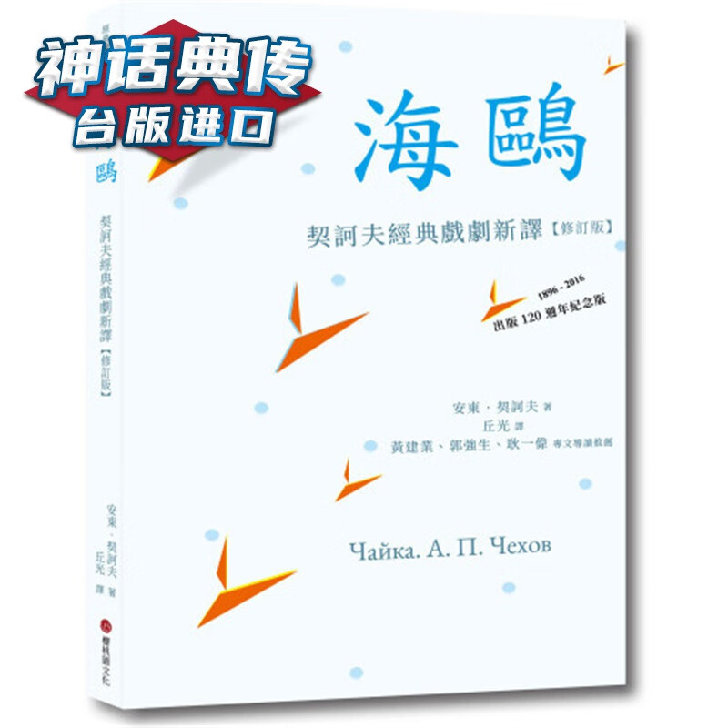 海鸥：契诃夫经典戏剧新译 (修订版) 樱桃园 书 安东?契诃夫台 原版 繁体中文版