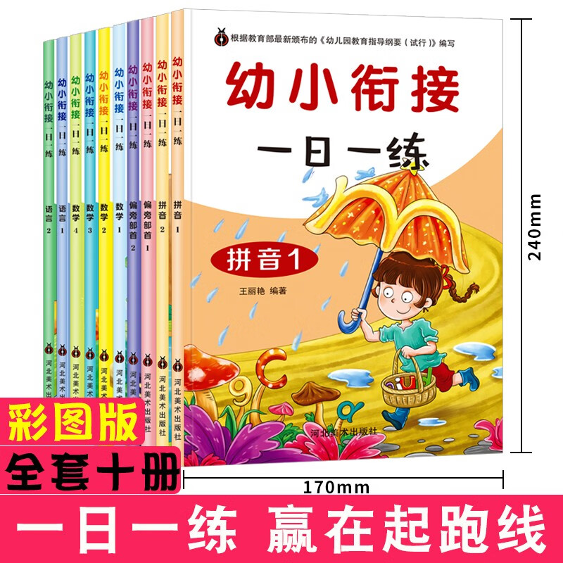 幼小衔接一日一练全套10册学前拼音数学语言偏旁幼升小学前教育整合教材学前班练习册10/20以内加减法幼儿园大中小班学习