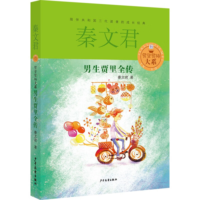 贾里贾梅大系 男生贾里全传
