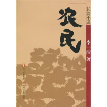 农民 李一清 著