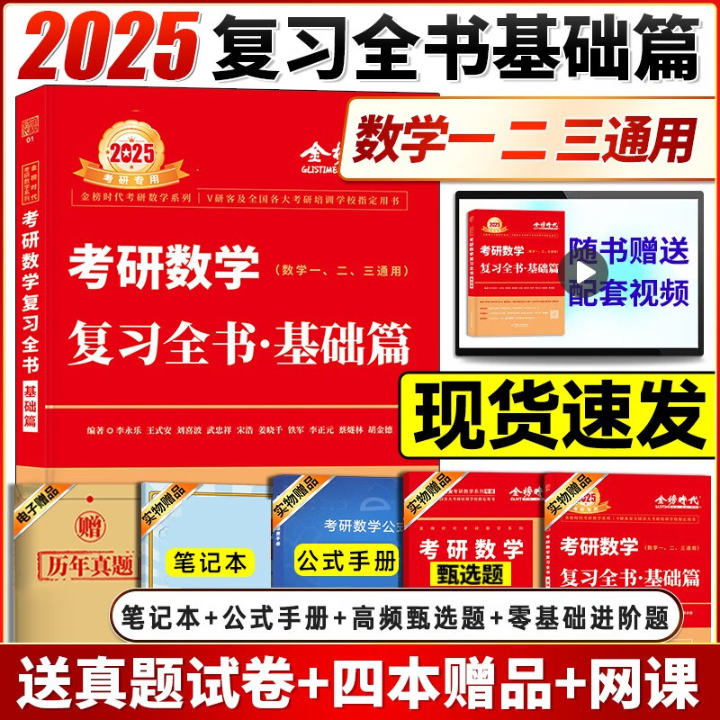 2025考研数学 李永乐复习全书 2025考研数学复习全书660题数学一数二数三25武忠祥高数辅导讲义线性代数 李永乐复习全书基础篇 2025李永乐复习全书基础篇(现货)