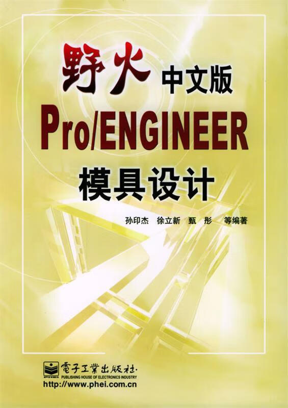 野火中文版Pro ENGINEER模具设计 孙印杰 等编著 电子工业出版社