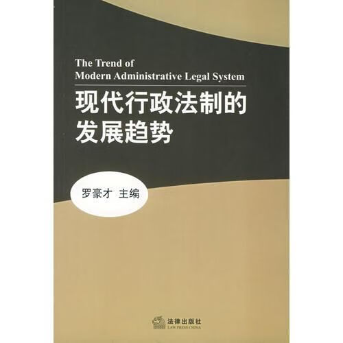 现代行政法制的发展趋势