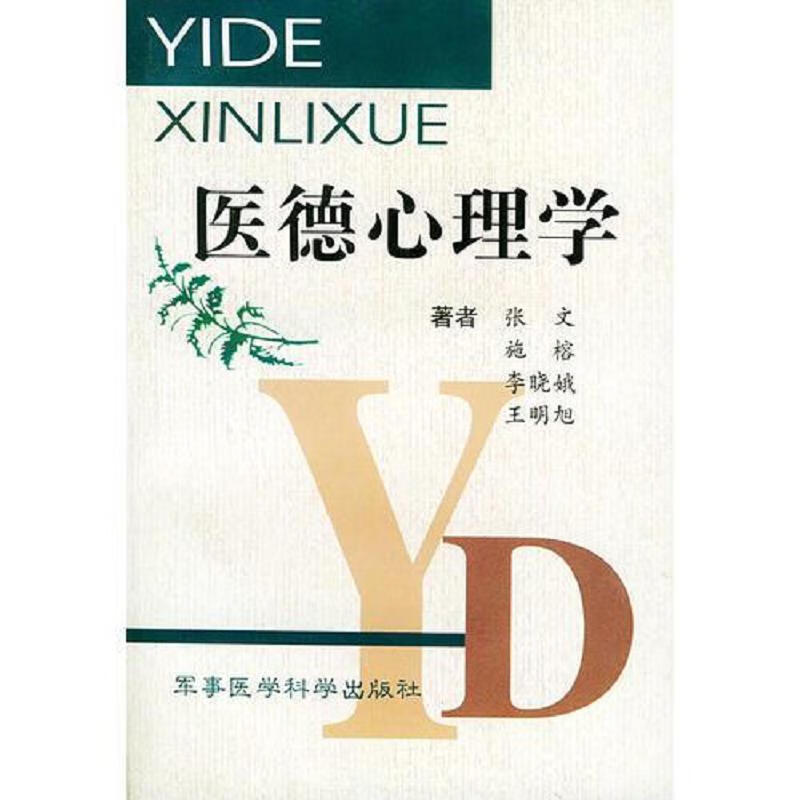 医德心理学