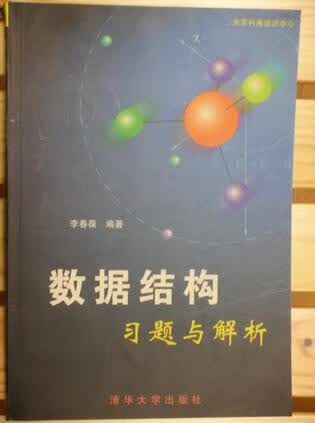 数据结构习题与解析9787302035138【精选】