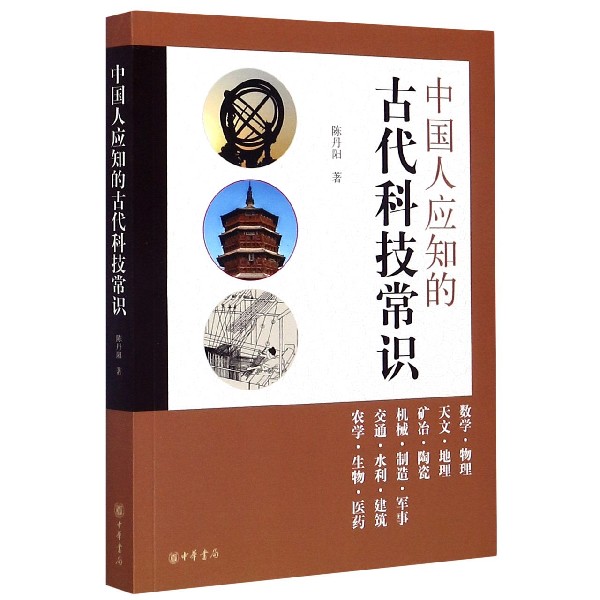 【旗舰店官网】 中国人应知的古代科技常识 中华书局