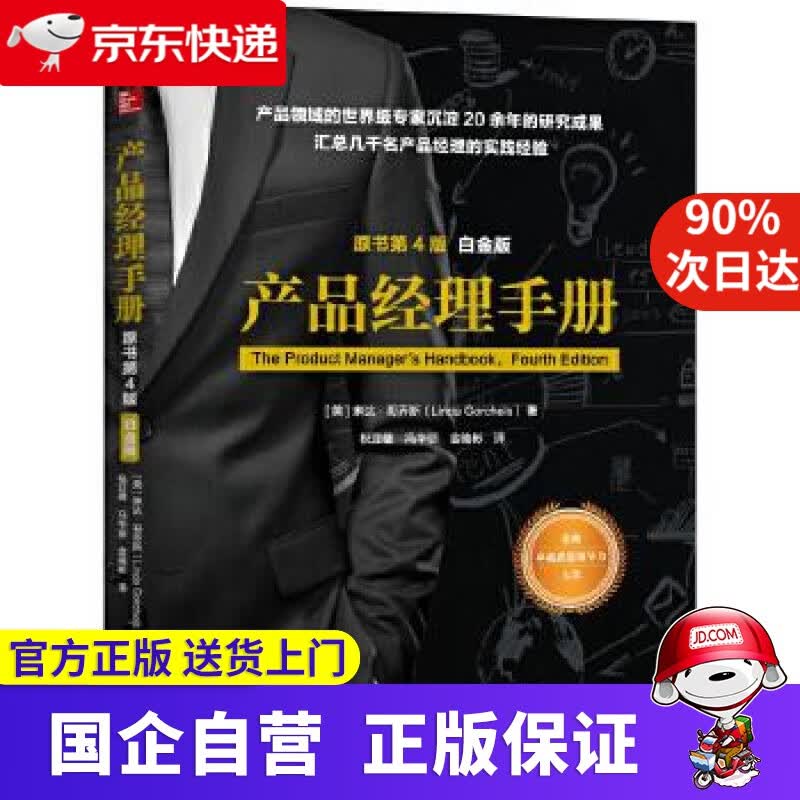 产品经理手册 原书第4版 白金版 机工出版 9787111570608