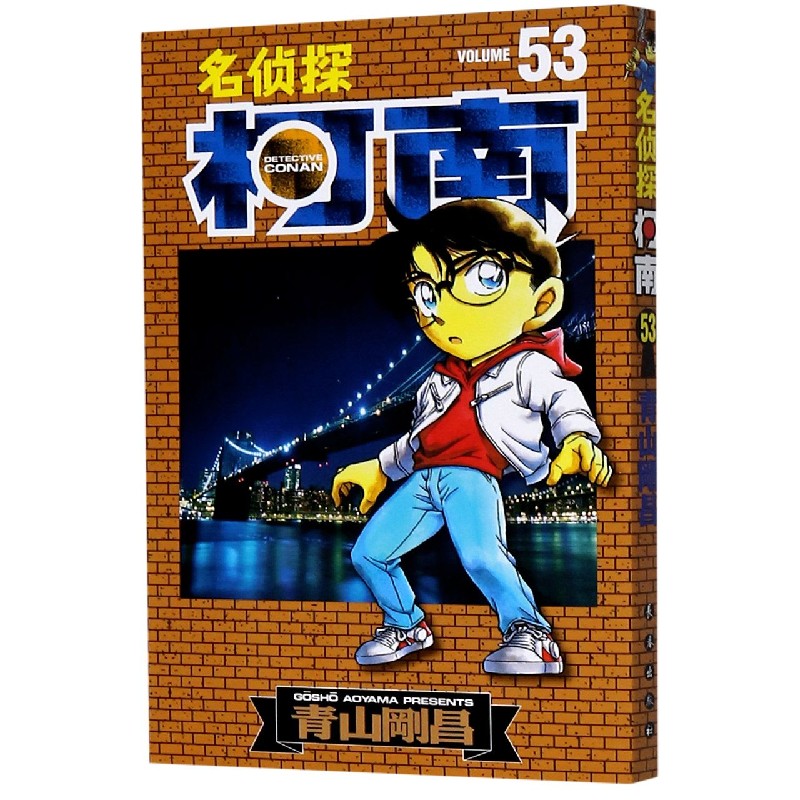 【书籍】名侦探柯南(53)