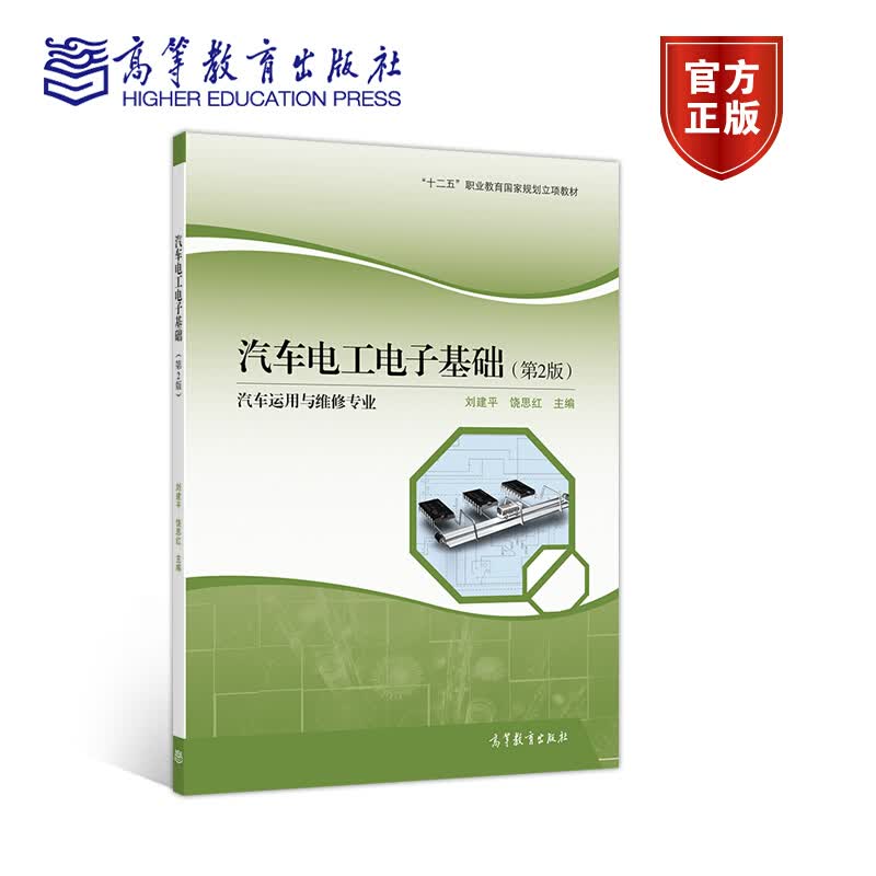 汽车电工电子基础（第2版）中等职业学校汽车运用与维修 刘建平 饶思红 高等教育出版社