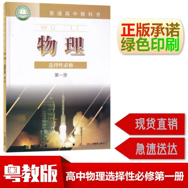 2023适用新版粤教版高中物理选择性必修第一册物理书课本粤教版物理书教材高中物理选修一1物理书教科书广东教育出版社物理选修1粤教物理选修一