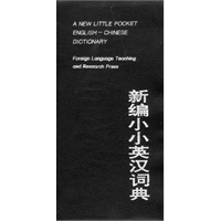 新编小小英汉词典 本社词典辑室【好书，下单速发】