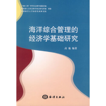 海洋综合管理的经济学基础研究