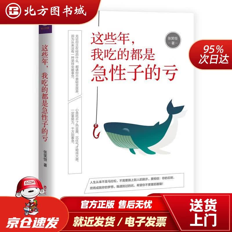 【现货】这些年，我吃的都是急性子的亏 张笑恒 著 百花洲文艺出版社