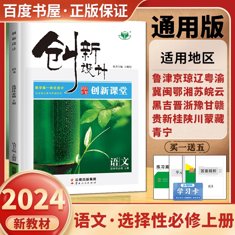 部编版配新教材2024金榜苑创新设计创新课堂语文选择性必修上册 高二同步选修1课时讲解训练习册教辅资料