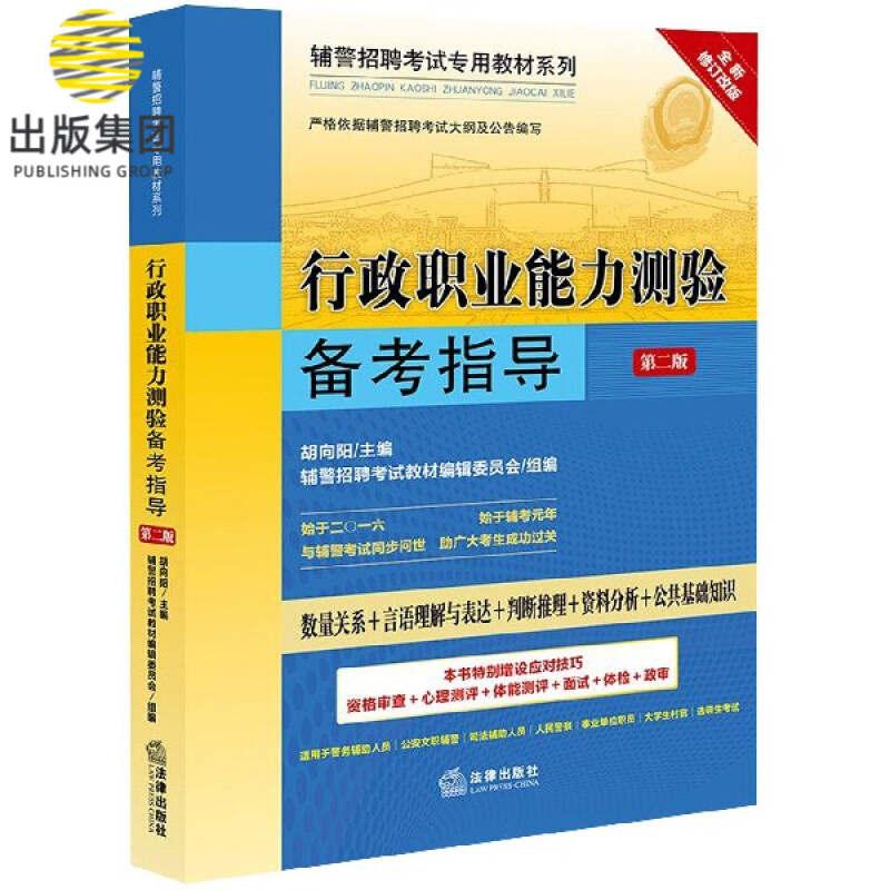 行政职业能力测验备考指导(第2版全新修订改版)/辅警招聘考试专用教材系列